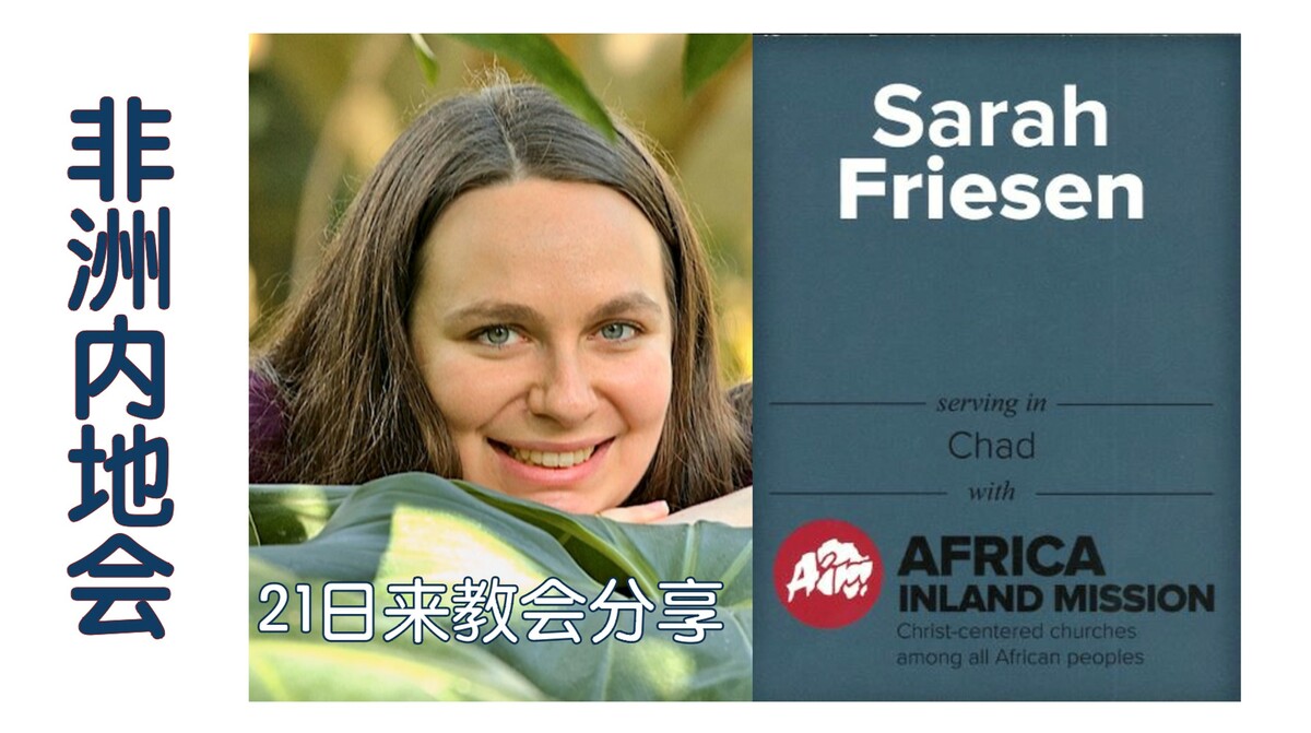 2023-5-21 Sarah Friesen 非洲内地会 分享 | South Gate Alliance Church ...